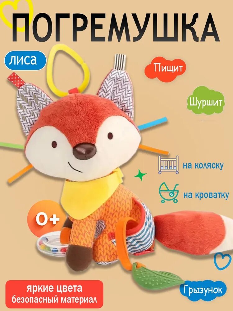 Игрушка на кроватку или коляску, подвеска мягкая для детей с прорезывателем, лиса