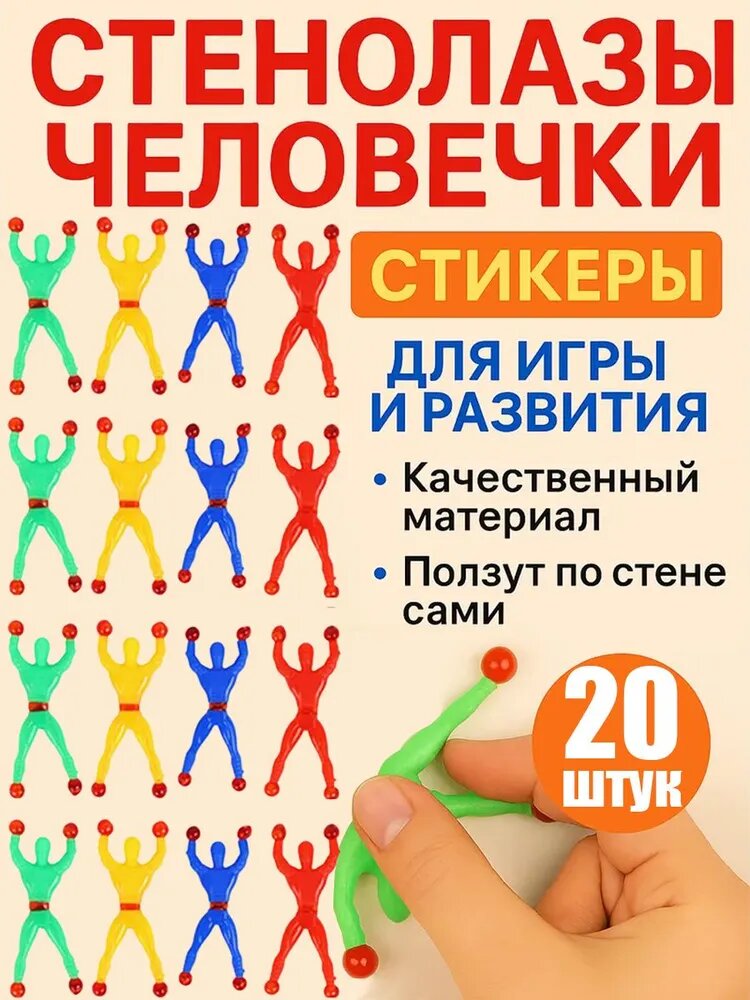 Игрушка-липучка "Стенолаз Человечек", набор 20 штук