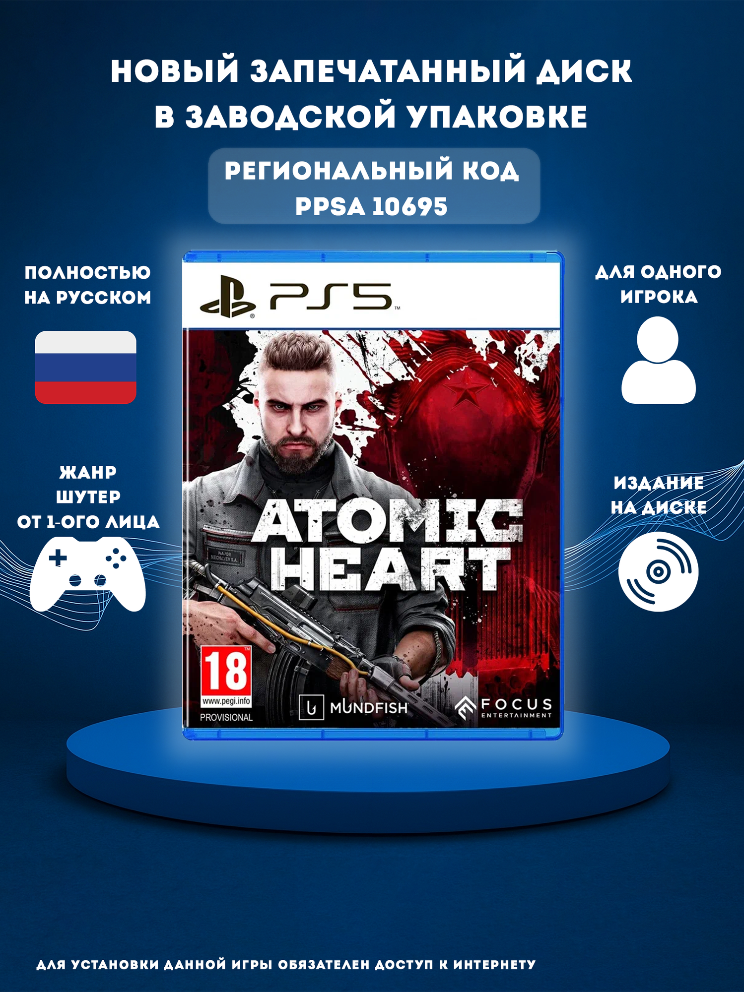 Игра Atomic Heart на диске Standard Edition 18+ [PS5, полностью на русском]