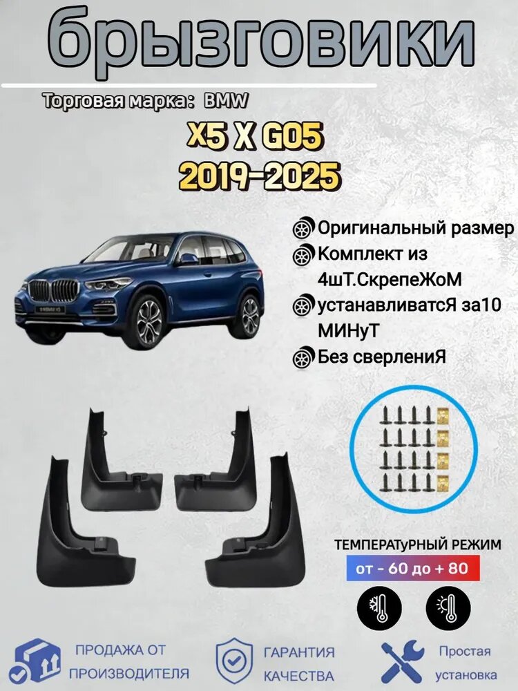 Брызговики, арт. Подходит для автомобильных брызговиков BMW Х5(БМВ Х5) X G05 2019-2025, 4 шт.