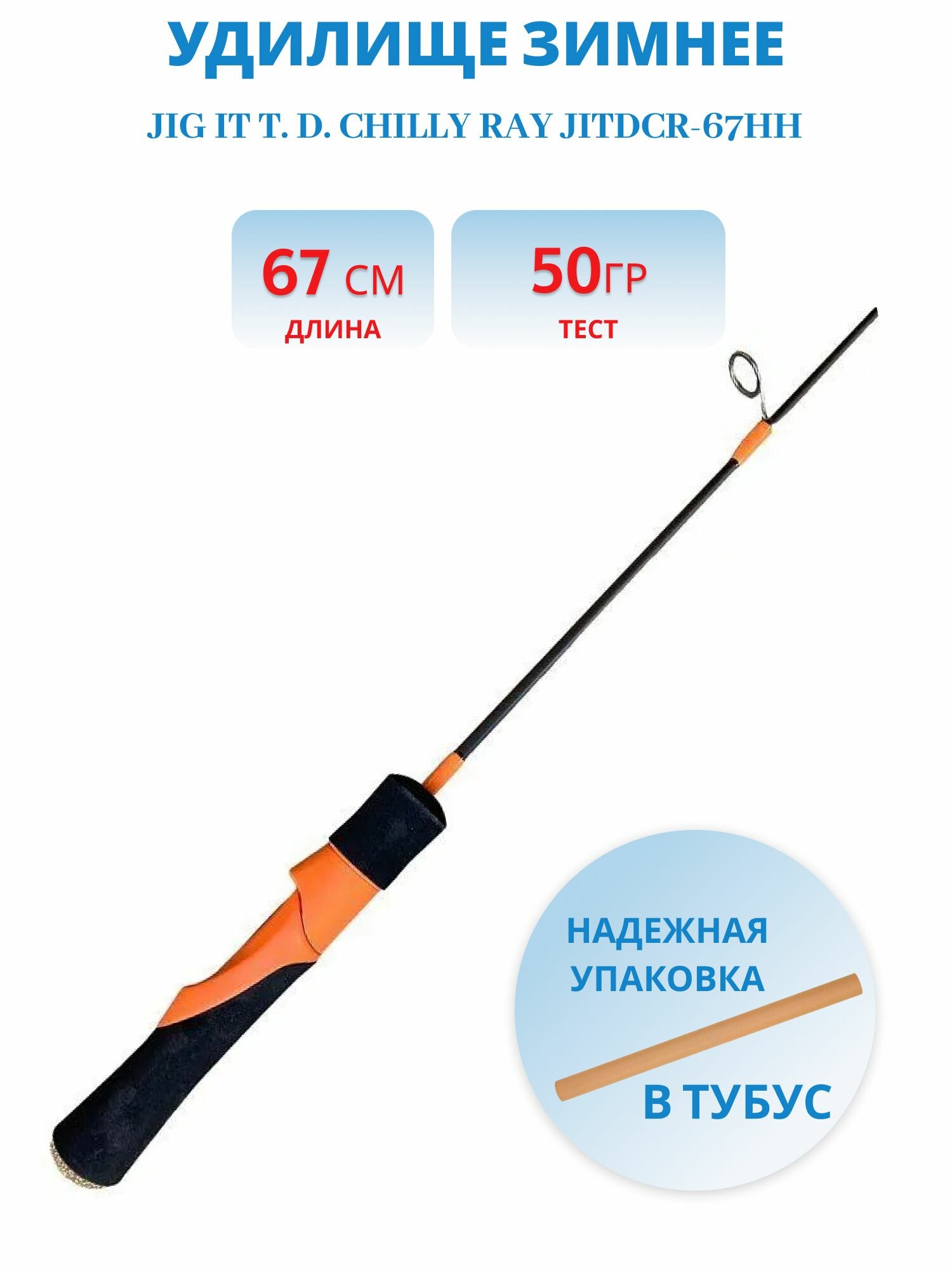 Удилище зимнее Jig It T. D. Chilly Ray 67 см тест 0-50 гр JITDCR-67HH