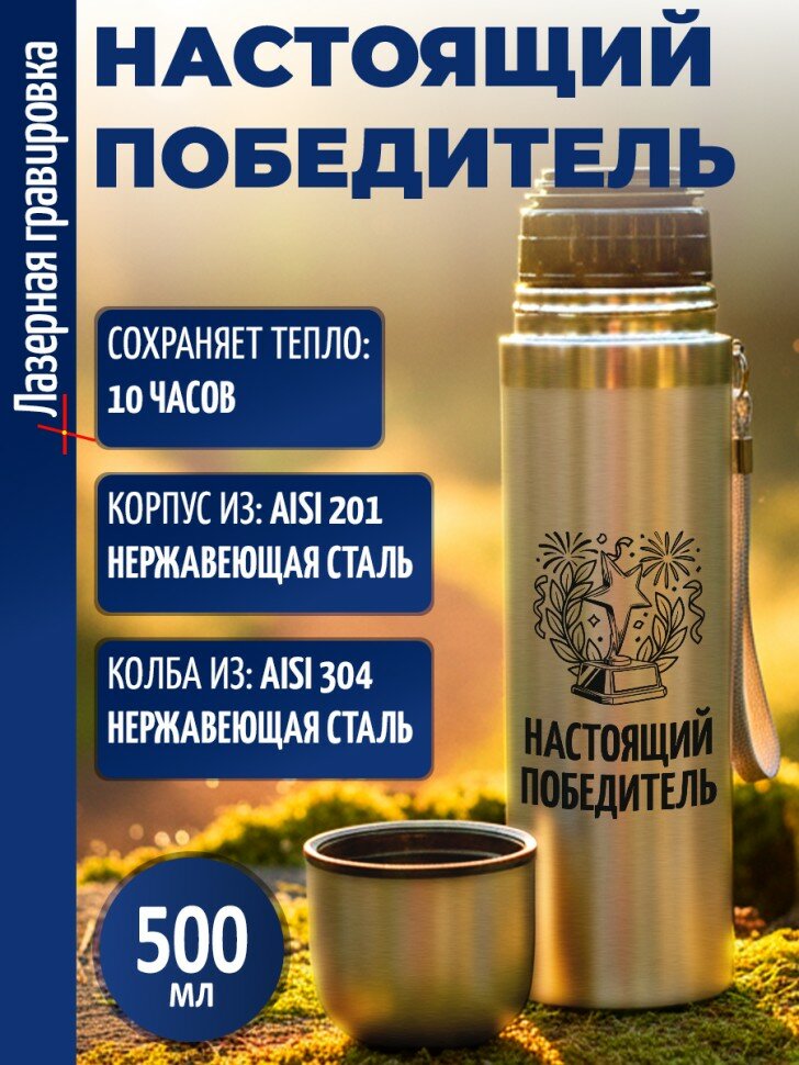 Термос "Настоящий победитель" (500 мл)