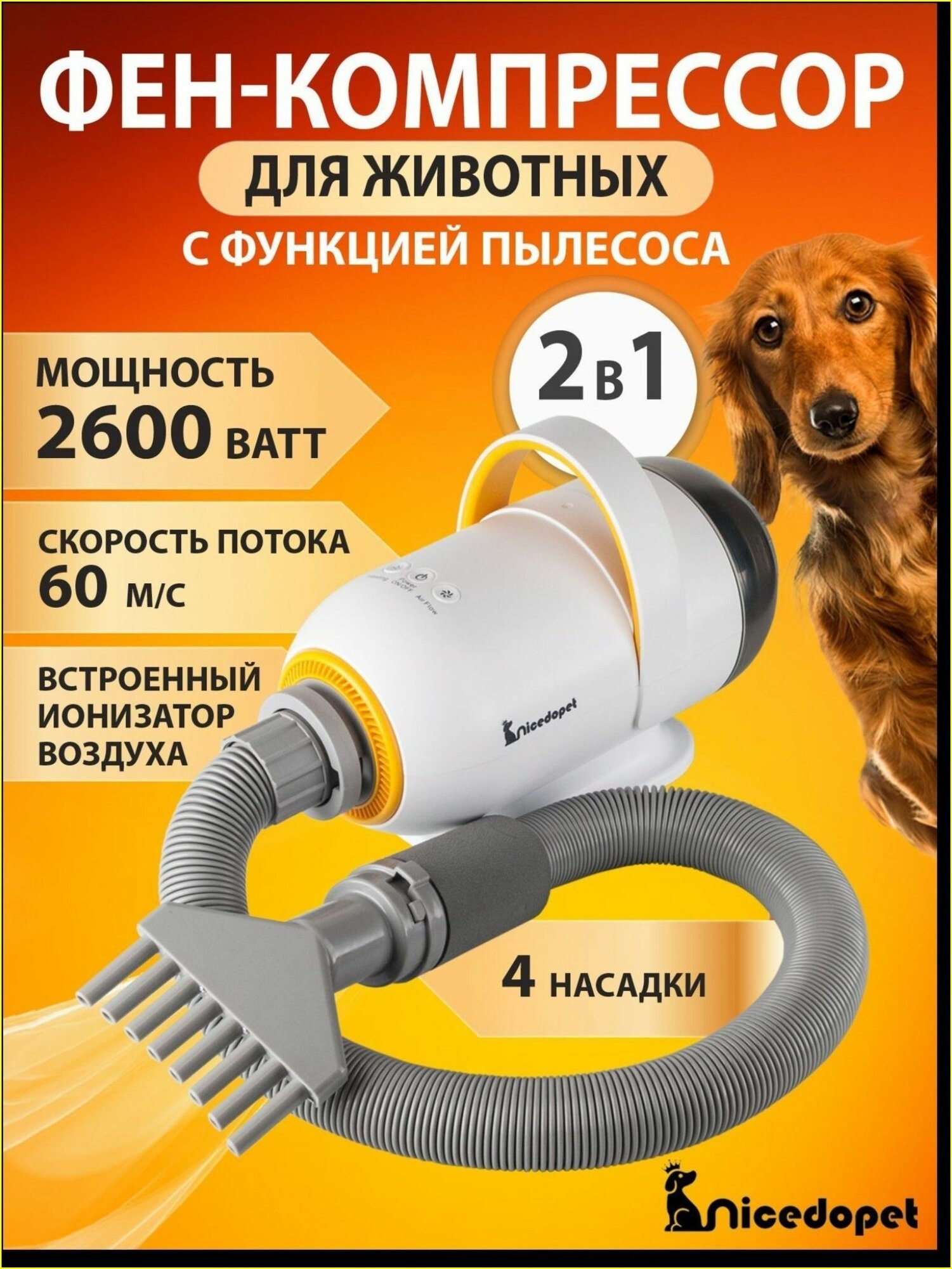 Nicedopet Фен компрессор c пылесосом для сушки животных: кошек, собак. Мощность 2600 Вт с 4 насадками.