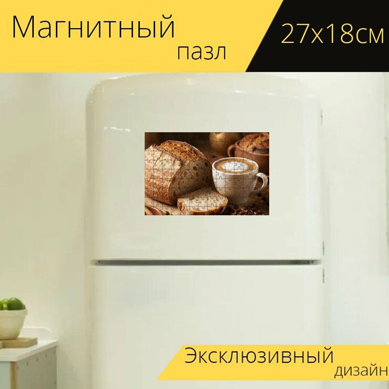 Магнитный пазл "Свежий хлеб и кофе. Уютный натюрморт в тёплых коричневых и бежевых оттенках: хрустящая буханка, ломтик хлеба, чашка капучино с пенкой и." на холодильник 27 x 18 см.