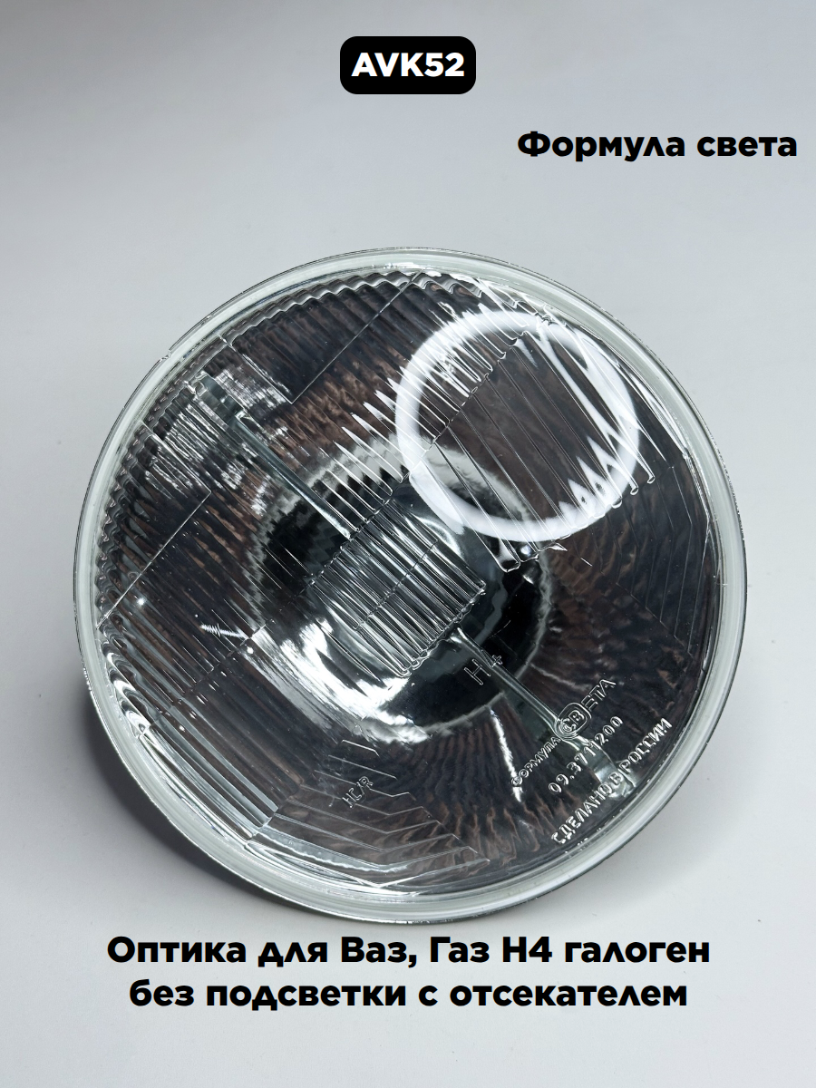 Оптика для Ваз, Газ H4 галоген без подсветки с отражателем