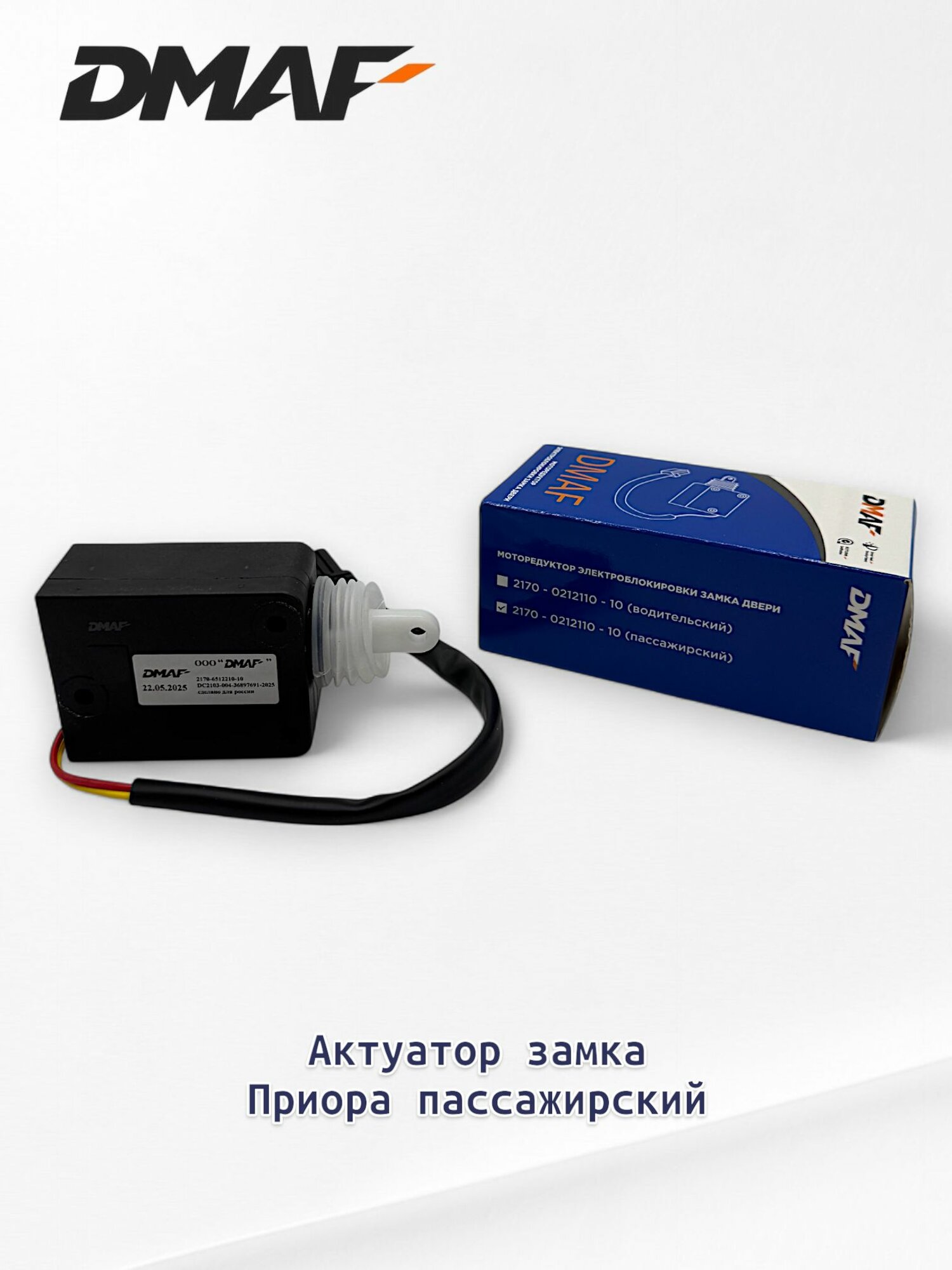 Активатор замка двери Моторедуктор замка двери (пассажирский 2 контакта) для ВАЗ/LADA Приора 2170-2172 DMAF Арт. 2170-6512110-10 / 2170-0212110-10