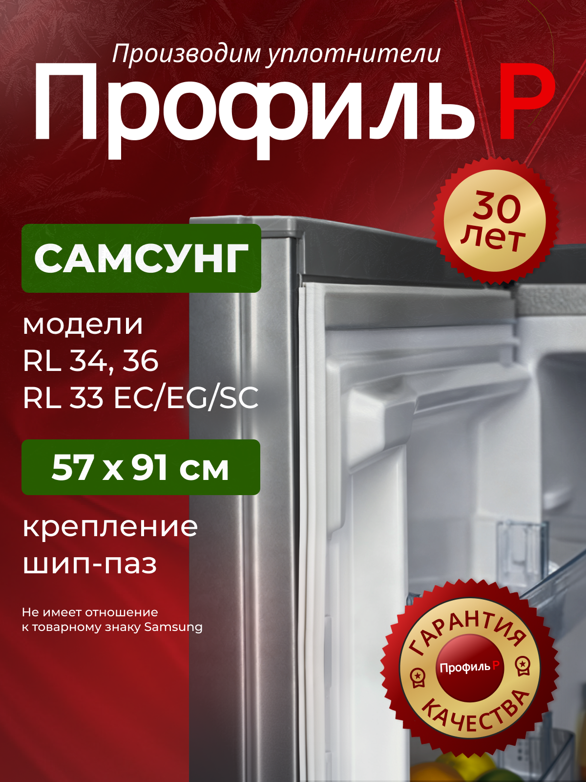 Уплотнитель (резинка) для холодильника Samsung 57х91 см, В ПАЗ
