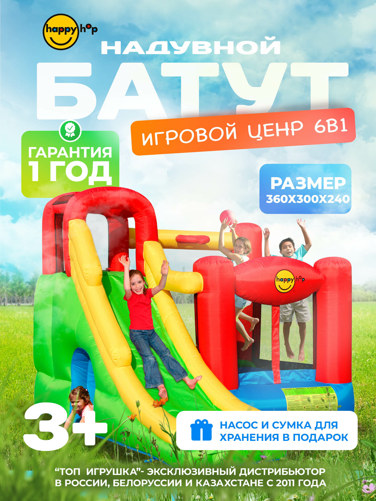 Детский надувной батут для дома и улицы Happy Hop "Игровой центр 6 в 1", с горкой, с защитной сеткой, 360х300х240 см