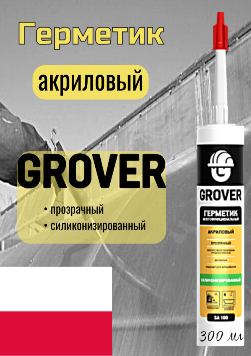 Герметик акриловый силиконизиновый Grover SA 100, прозрачный, 300 мл