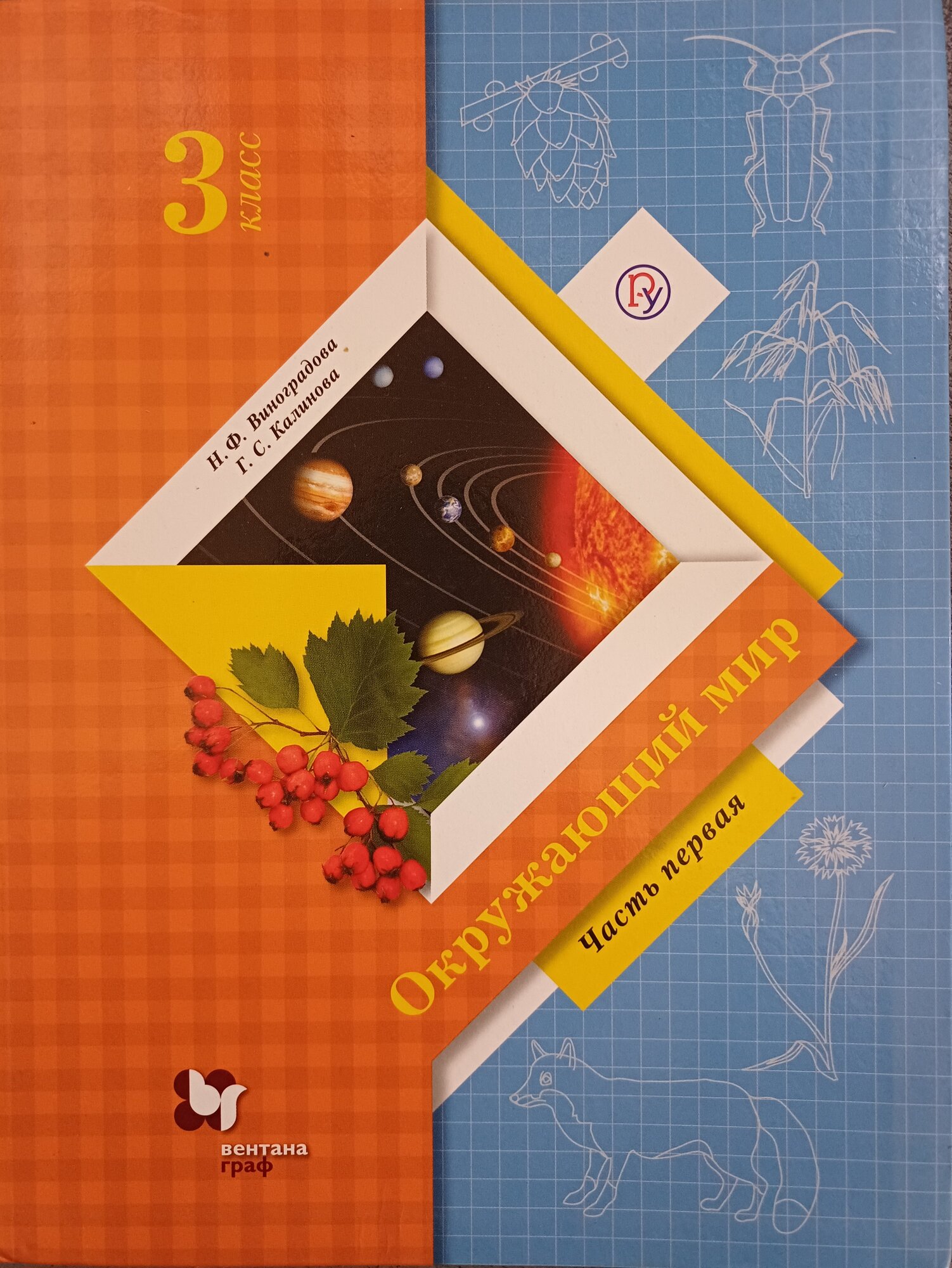 Окружающий мир. 3 класс. Учебник в 2-х частях. Часть 1./Виноградова Н. Ф. /2019