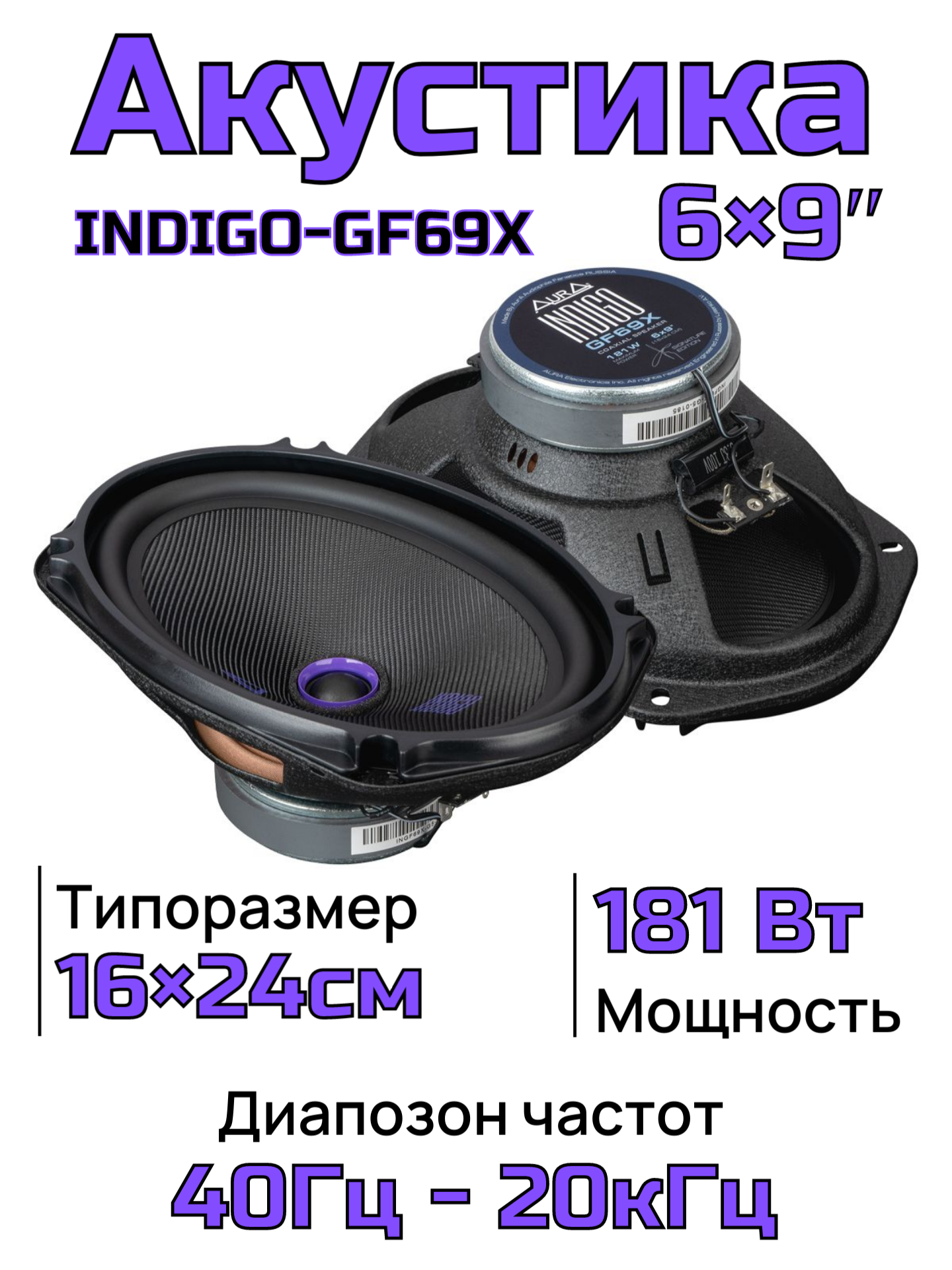 Акустическая система AurA "INDIGO", коаксиальная, 2 полосы, 16x24 см