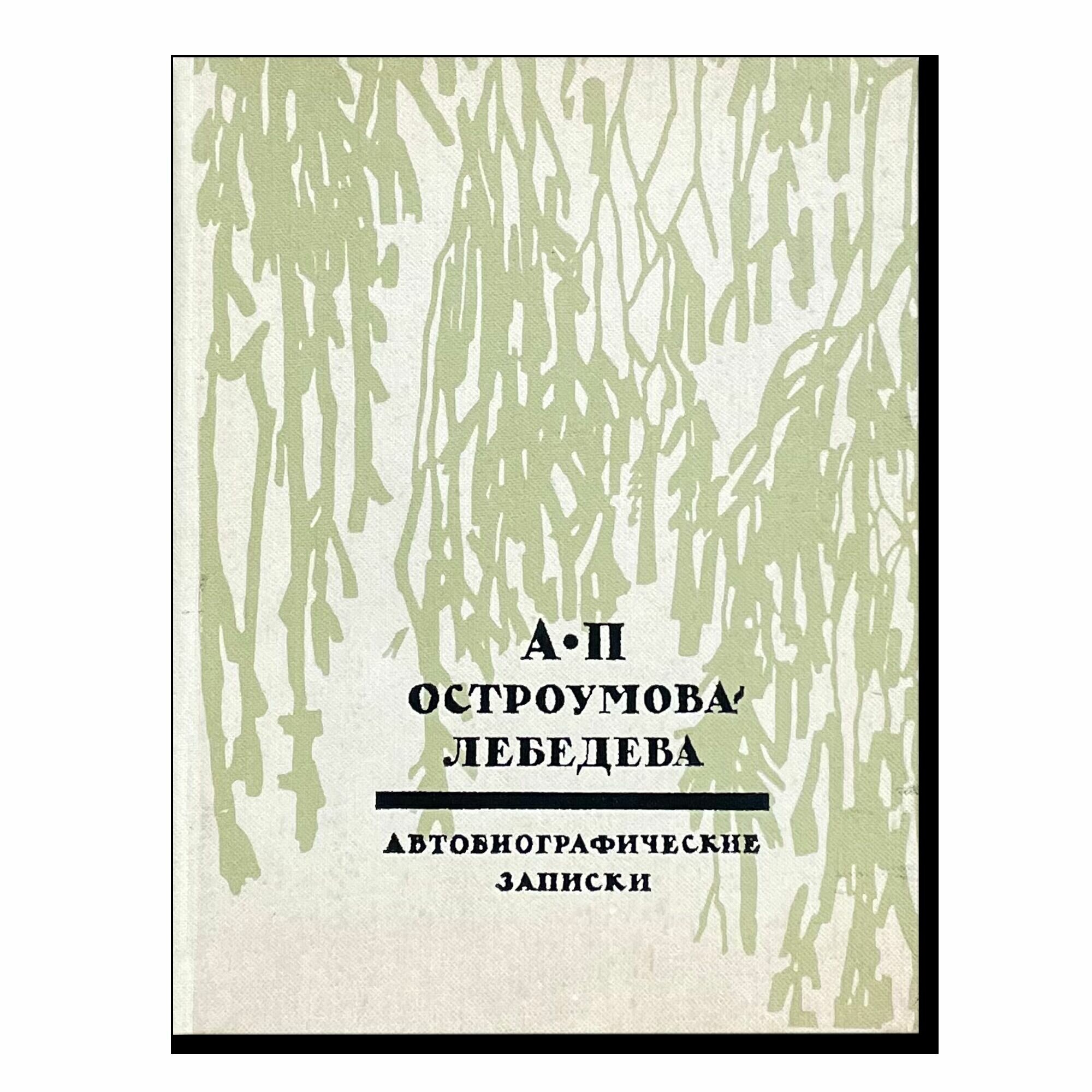 А. П. Остроумова-Лебедева. Автобиографические записки. Т. 3