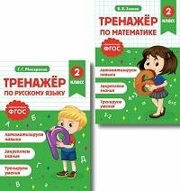 Тренажёр по математике и по русскому языку : 2-й класс : В 2 кн. Тенажер по математике / В. В. Занков. Тренажер по русскому языку / Г. Г. Мисаненко : соответствует ФГОС