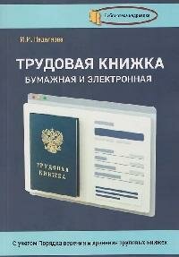 Трудовая книжка : бумажная и электронная