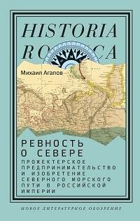 Ревность о Севере : Прожектерское предпринимательство и изобретение Северного морского пути в Российской империи