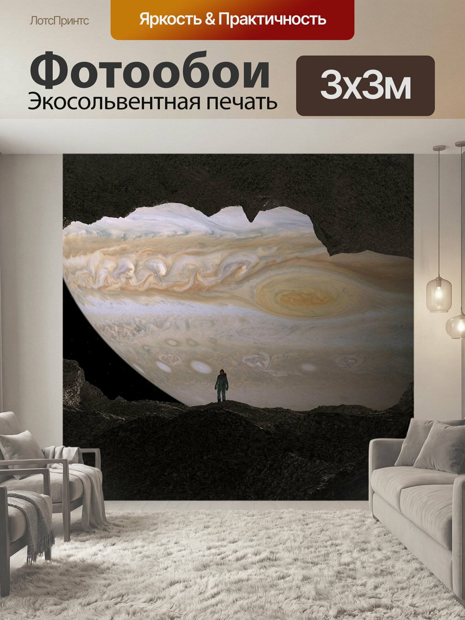 Фотообои "Пещера, юпитер, космонавт" 300x300 см. экосольвентная печать