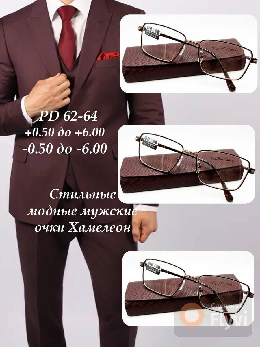 Стильные очки -2.00 PD 62-64 Хамелеон Blue Blocker с футляром и салфеткой