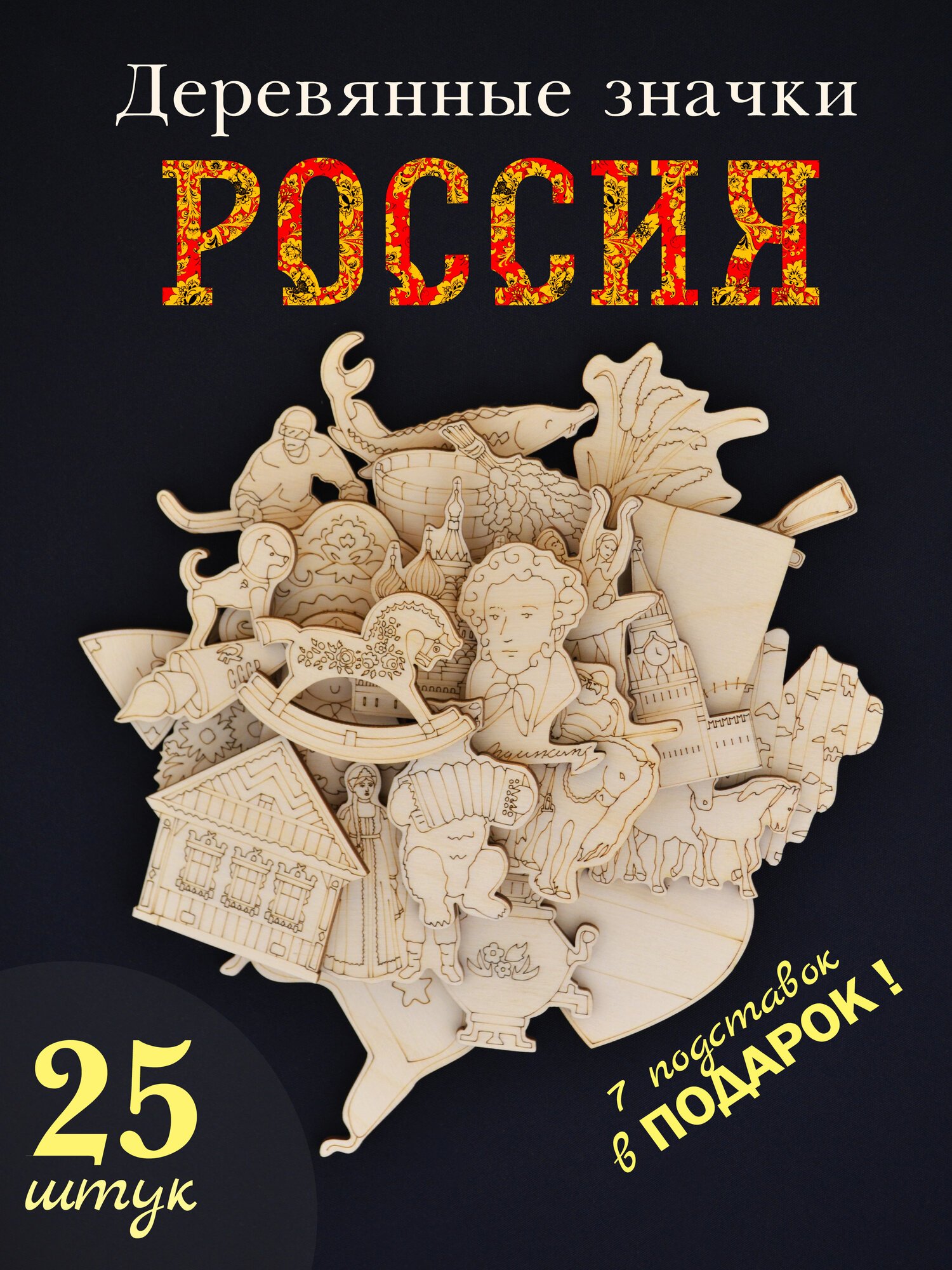 Набор заготовок для значков "Россия", для творчества, дерево/фанера, 25 штук