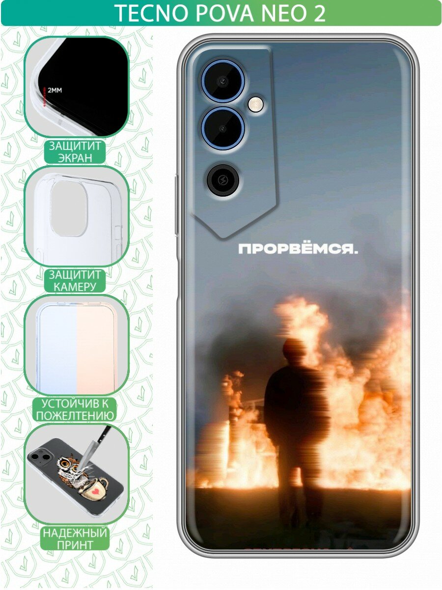 Чехол для Tecno Pova Neo 2 с принтом для парня прорвемся (Техно Пова Нео 2)