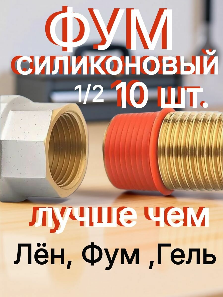 Фум силиконовый 1/2. (10 шт.)