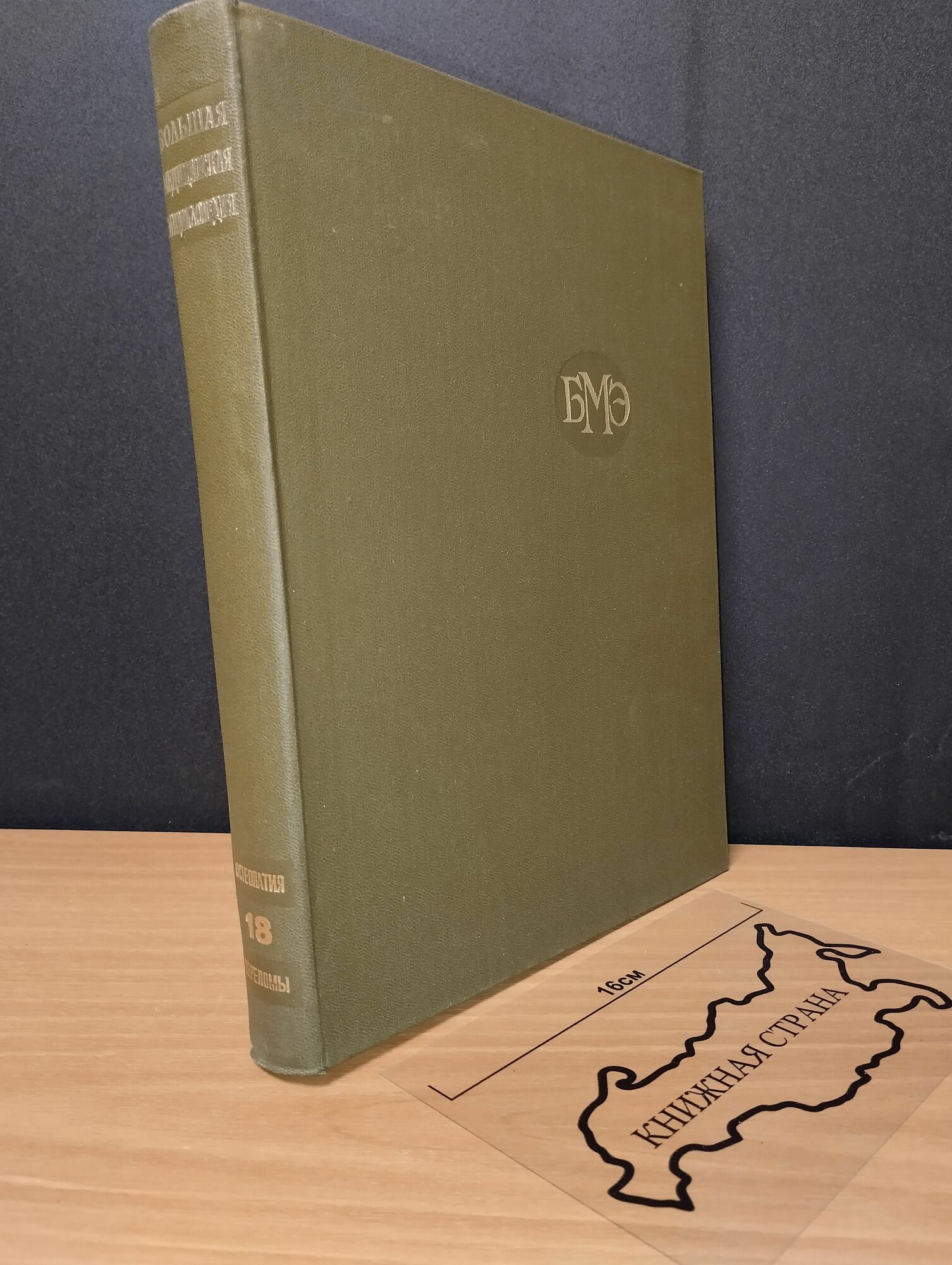 Большая медицинская энциклопедия. Том 18. 1982