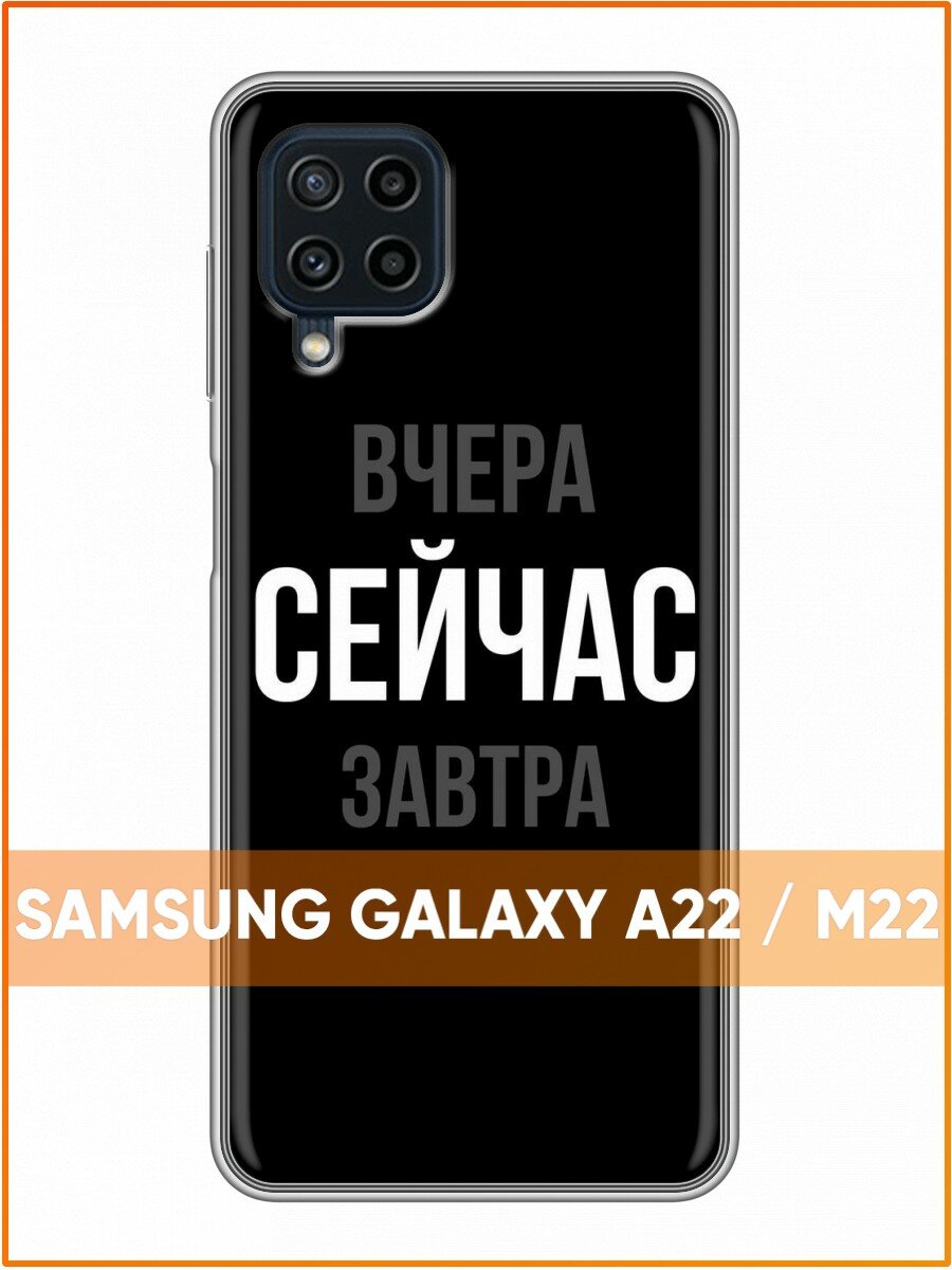 Чехол для Samsung Galaxy A22, Samsung Galaxy M22 с принтом Надпись Сейчас (Самсунг Галакси А22, Самсунг Галакси М22)
