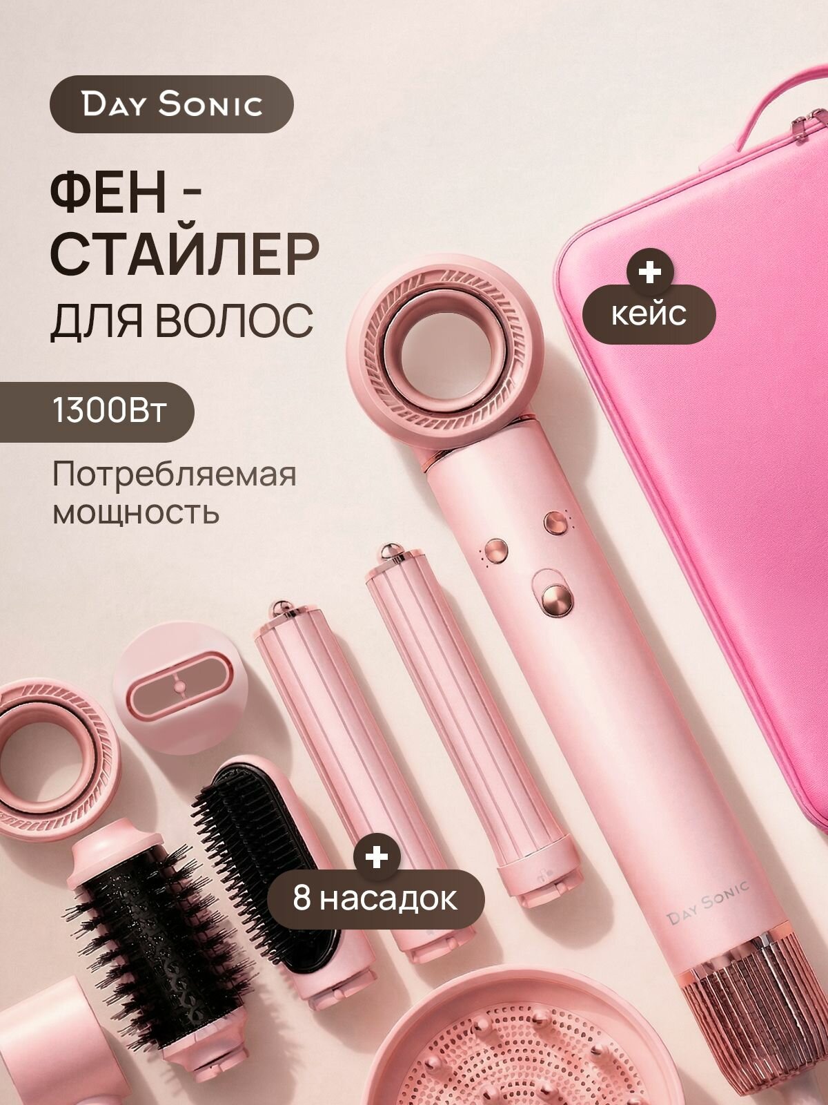 Фен-стайлер с ионизацией Day Sonic ICON Master 8в1 ST-01, 8 насадок, кейс для хранения, стайлер для волос профессиональный