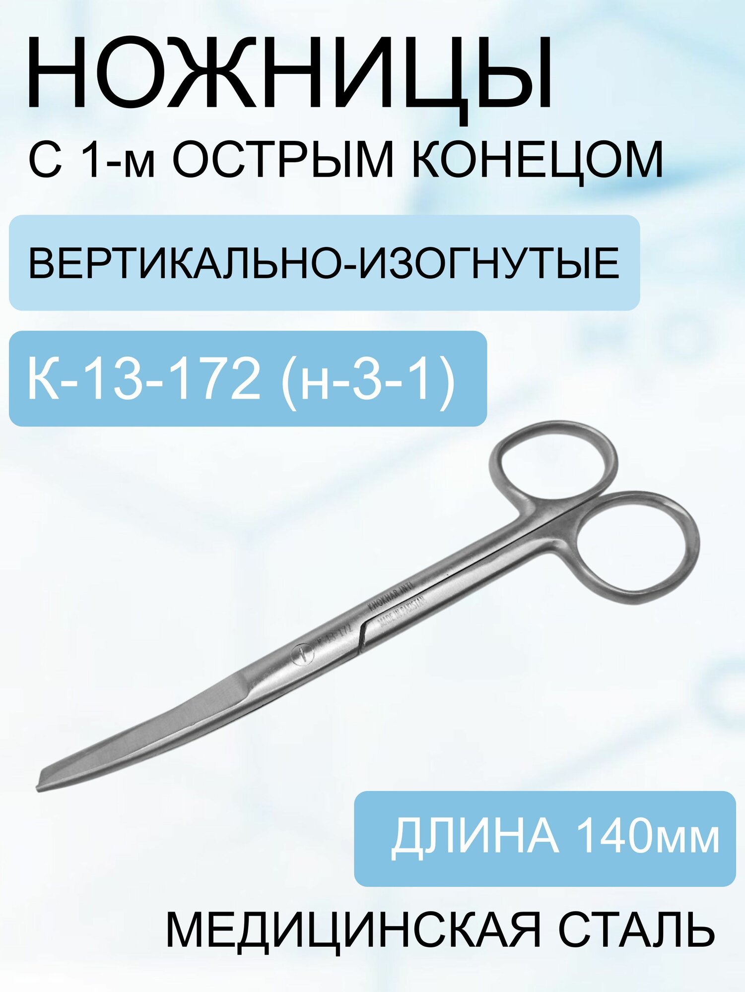 Ножницы хирургические Дивера с 1-м острым концом, в/и, 140 мм, К-13-172