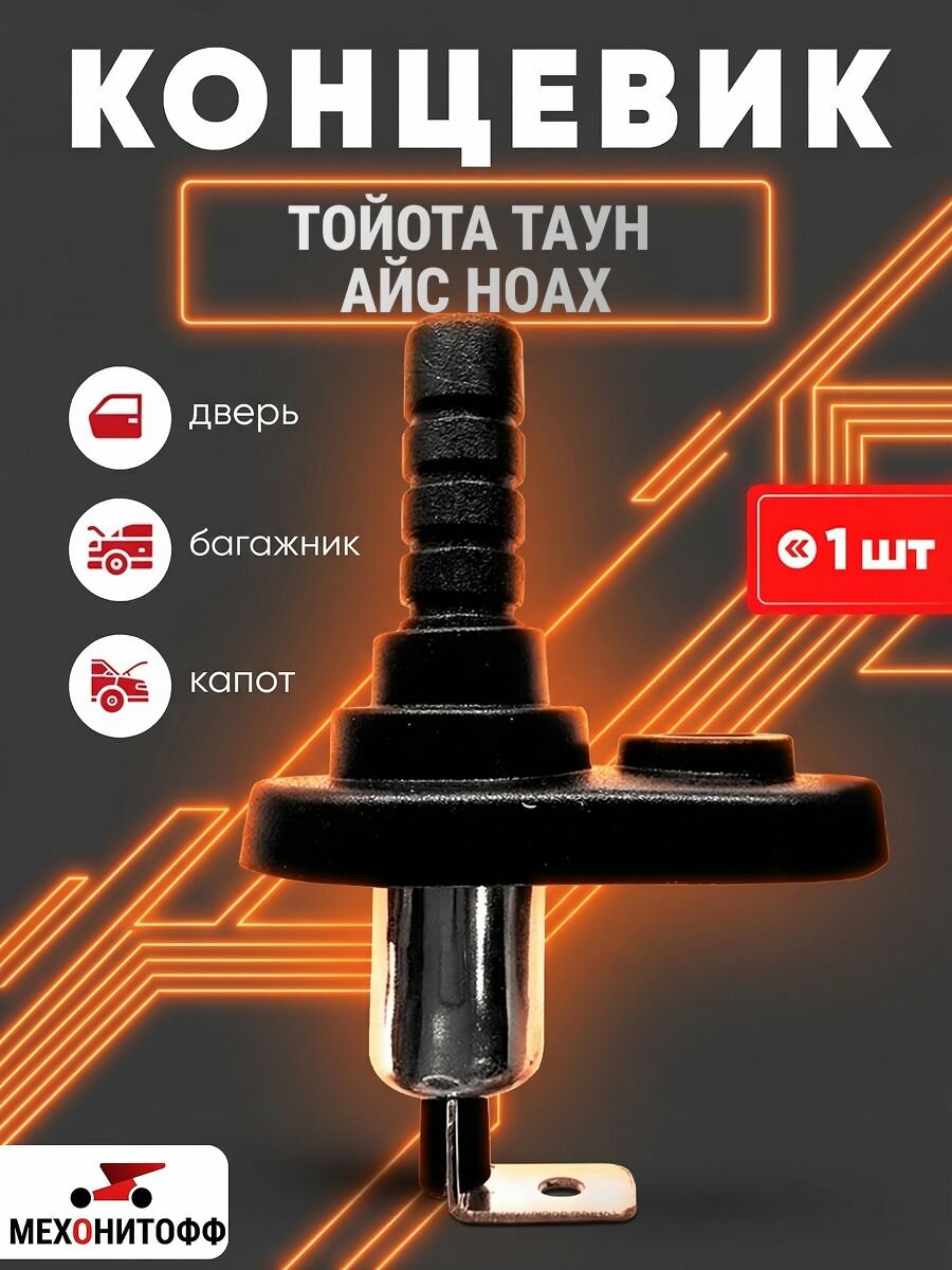 Концевик Тойота Таун Айс Ноах для сигнализации, двери, капота, багажника, 1 шт / Toyota Town Ace Noah, Мехонитофф
