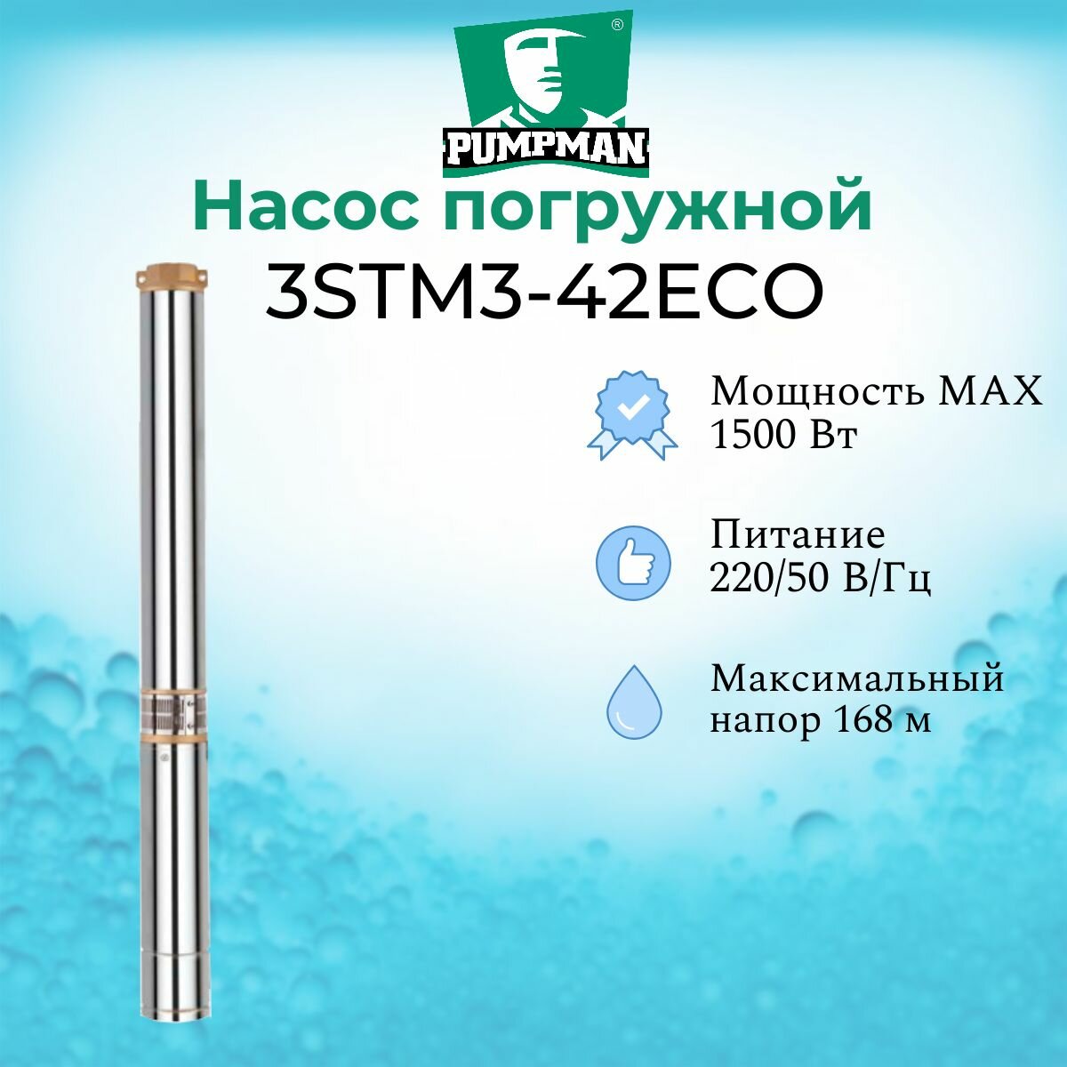 Насос погружной PUMPMAN 3STM3-42 ECO 3"/75мм
