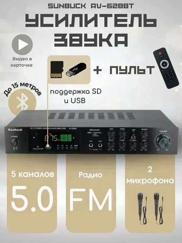 Пятиканальный усилитель AV-628BT 250 Вт