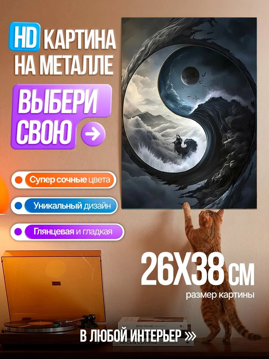 Картина на HD металле Инь и Ян