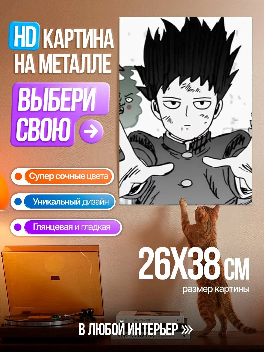 Картина на HD металле Моб Психо 100