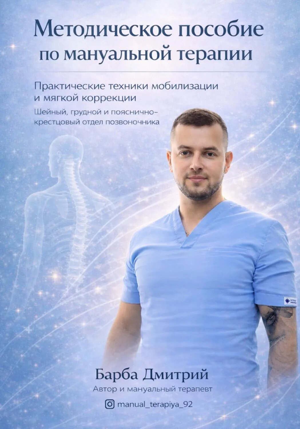 Методическое пособие по Мануальной терапии [Цифровая книга]