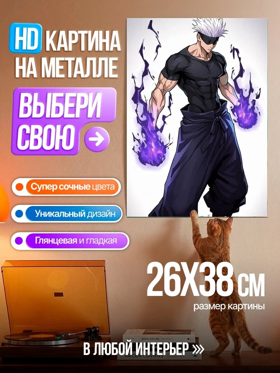 Картина на HD металле Сатору Годжо