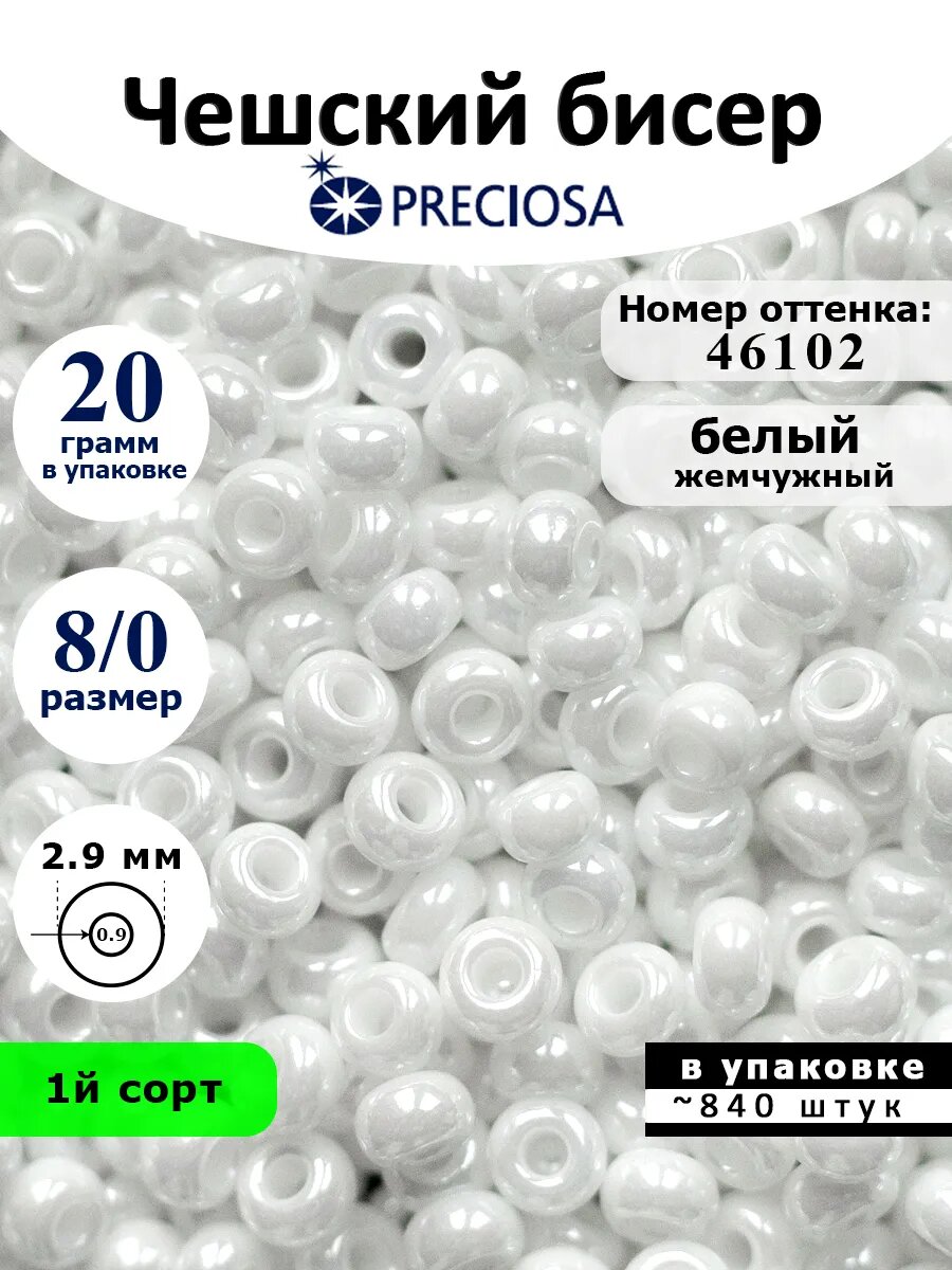 Бисер Чешский Белый 46102 8/0