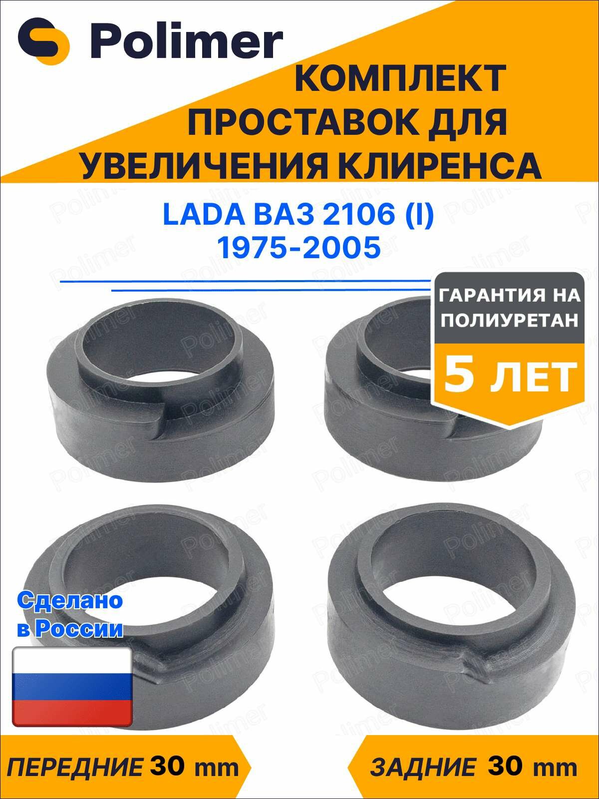 Комплект проставок увеличения клиренса для Lada ВАЗ 2106 (I) 1975-2005 - полиуретан 30 мм