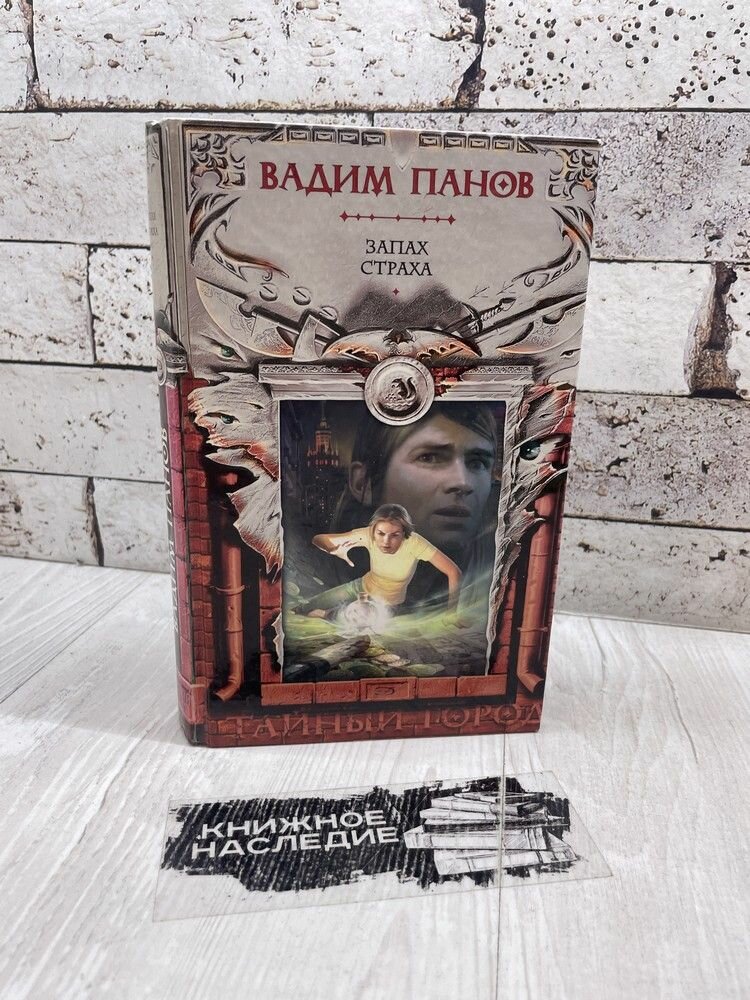 Панов В. Ю. Запах страха Эксмо 2008г.