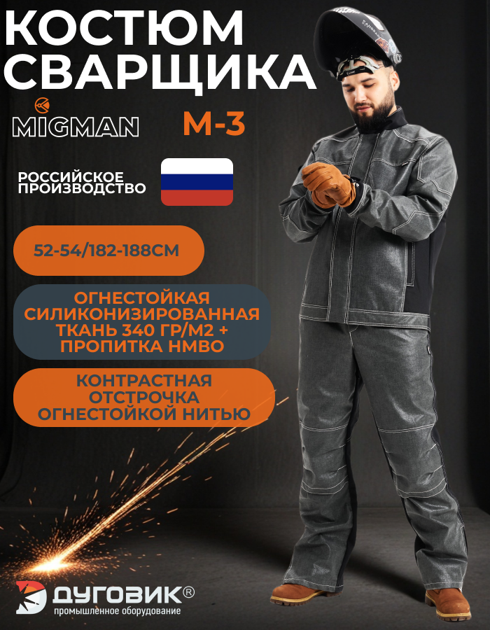 Костюм сварщика М-3 серый (размер 52-54/ рост 182-188) MIGMAN