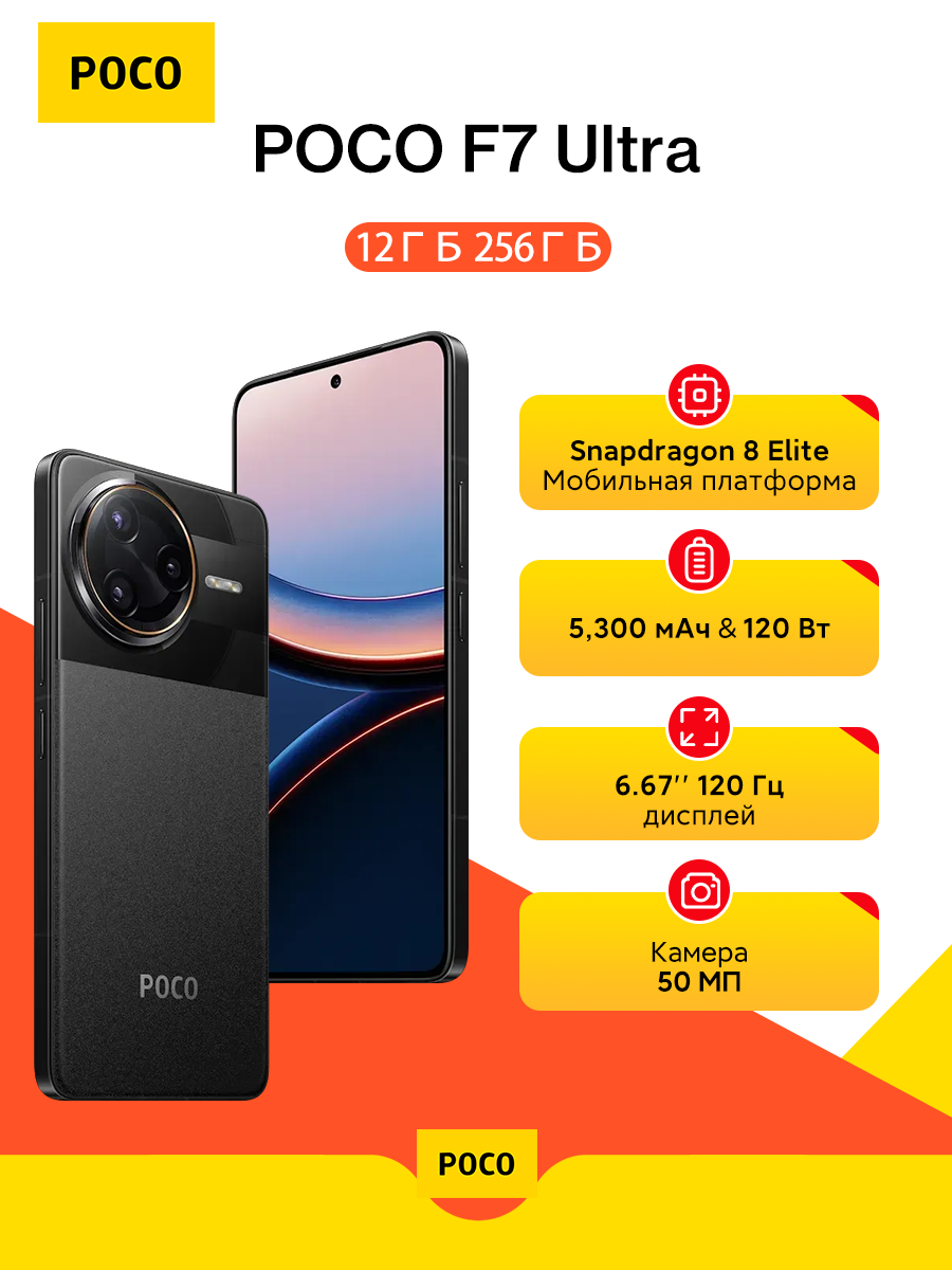 Смартфон Poco F7 Ultra 12/256 ГБ, Snapdragon 8 Elite, EU черный