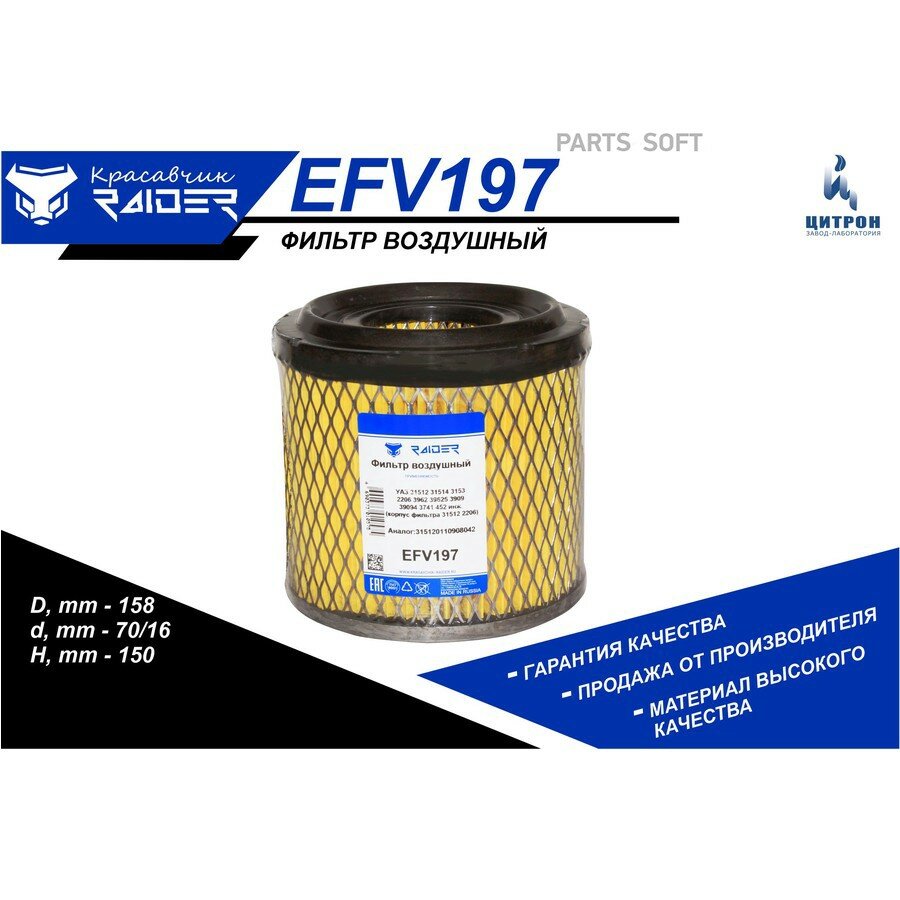 Фильтр воздушный для а/м УАЗ (инж.) дв.409, дв.4213 Евро-2 "RAIDER" RAIDER EFV197 | цена за 1 шт
