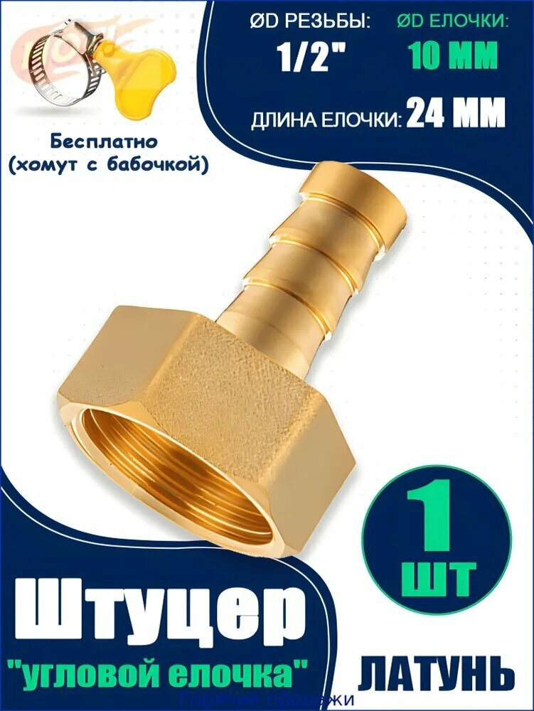 Переходник 1/2" на штуцер елочка 10 mm, ВР (внутренняя резьба, (мама)), комплект 1 шт