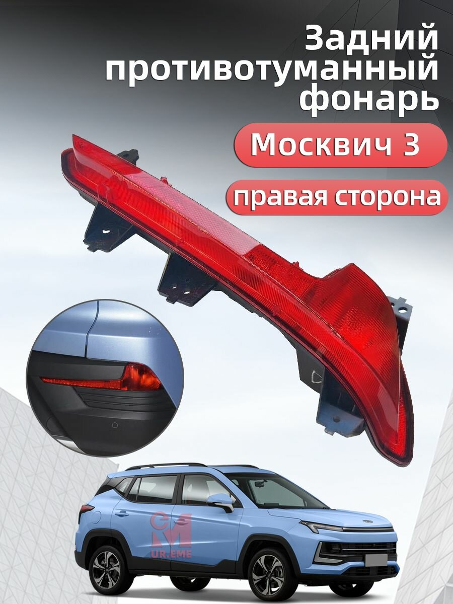 Задний Противотуманный Фонарь на Москвич 3 Аксессуары