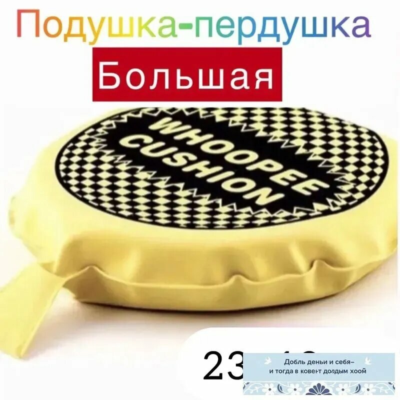 Подушка Пердушка. Прикол, розыгрыш.