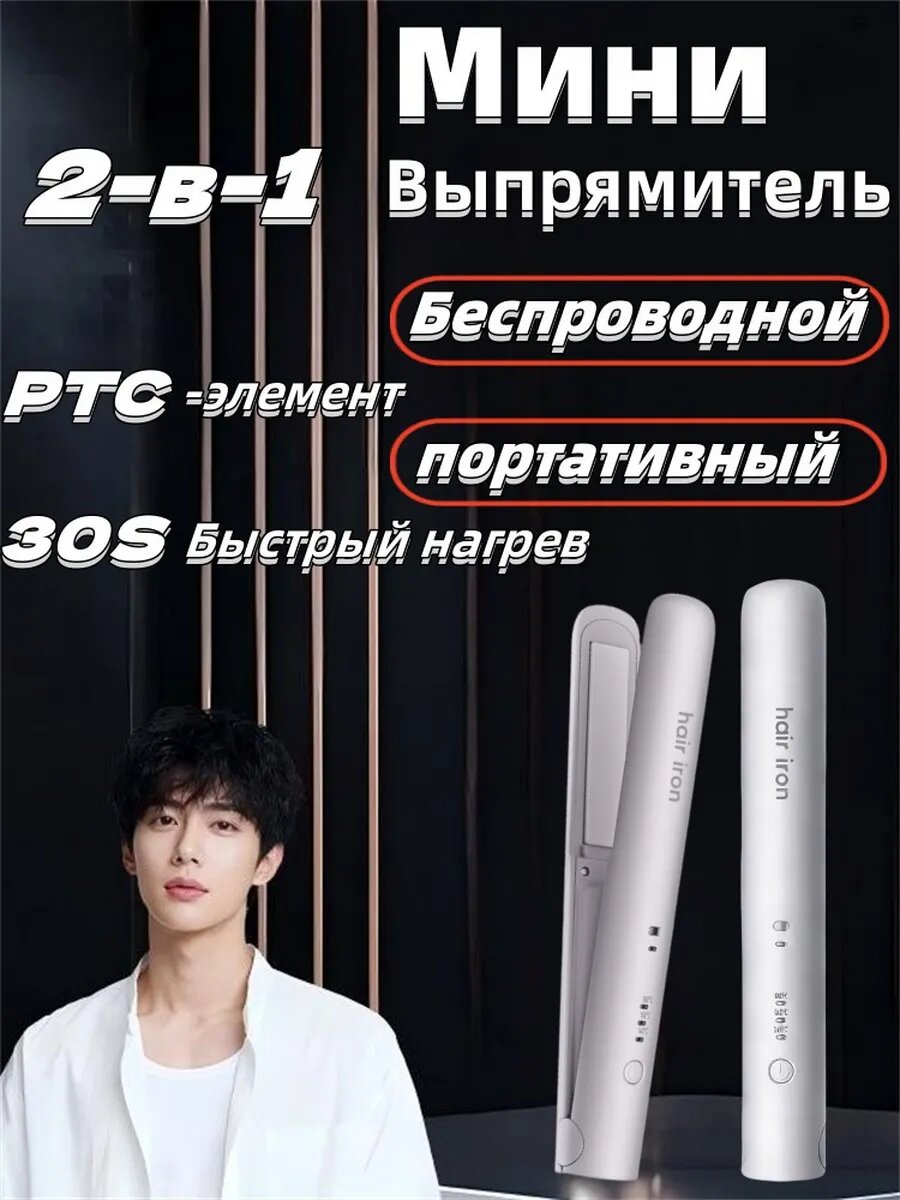 Мини утюжок