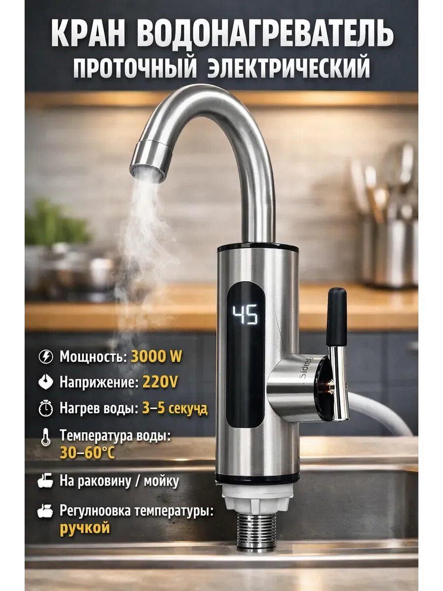 Кран водонагреватель проточный электрический для кухни