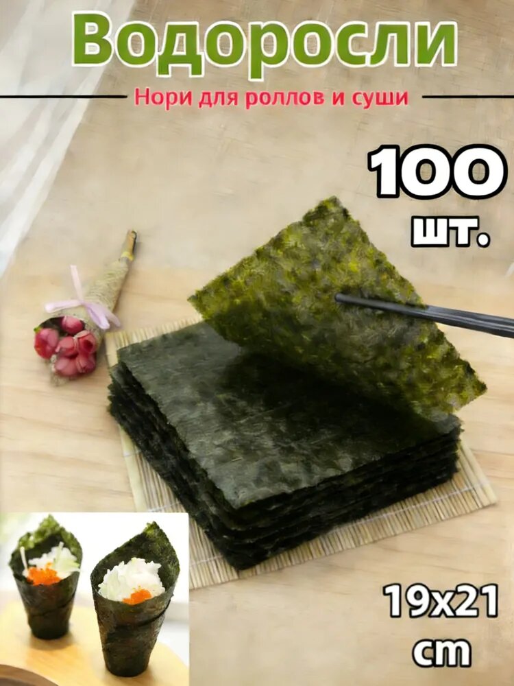 Водоросли Нори для роллов и суши / 100 листов Нармак