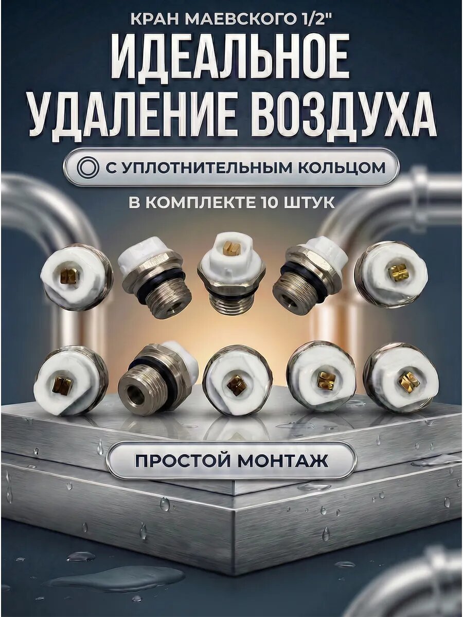 Кран Маевского латунный 1/2" - набор 10 шт.