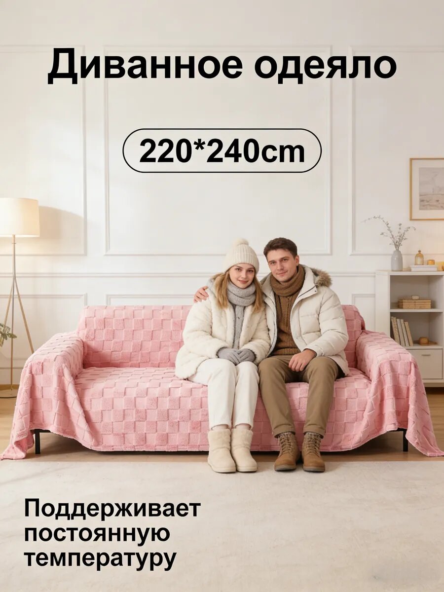 Кашемировый мягкий теплый чехол для дивана