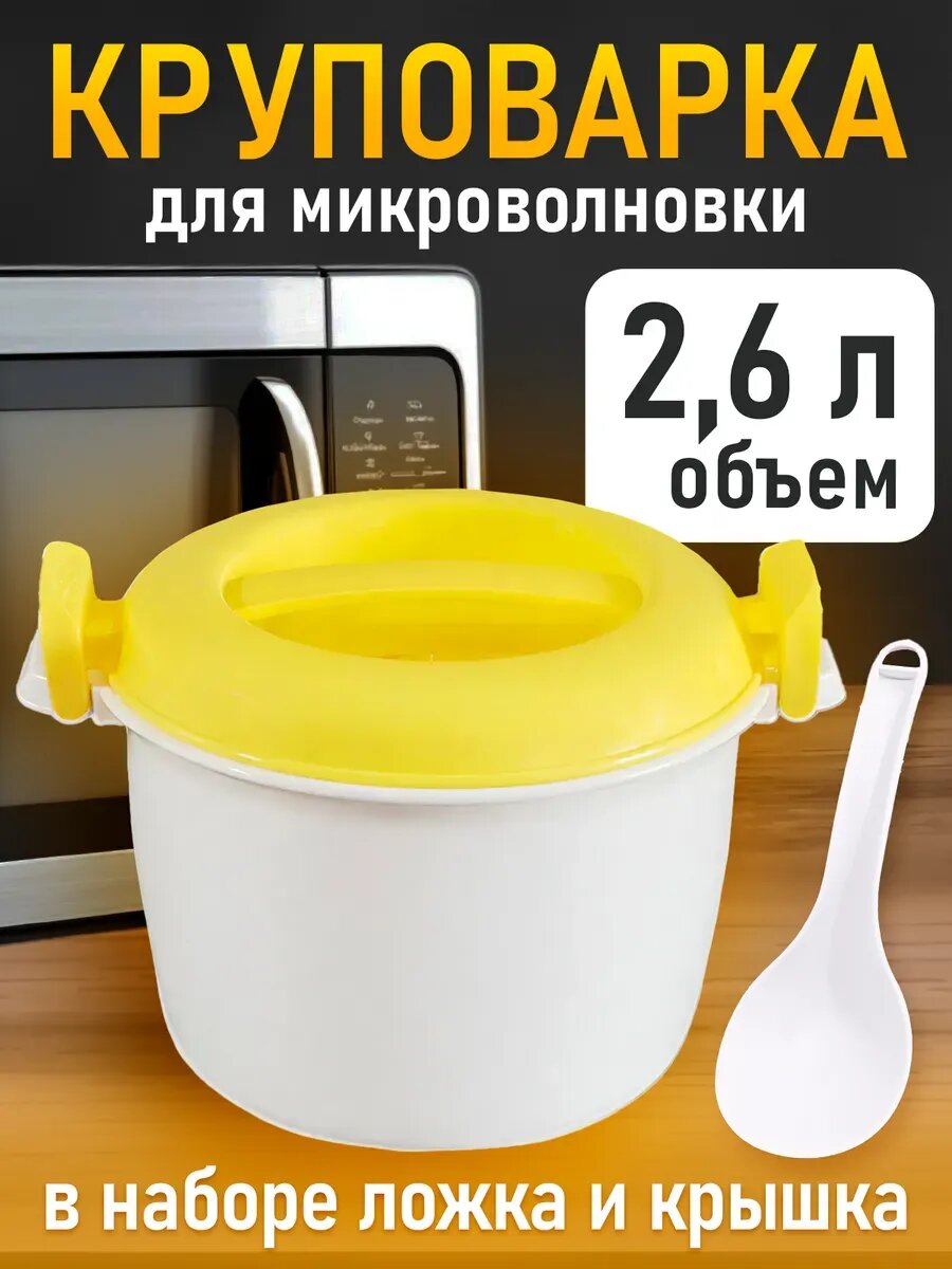 Круповарка рисоварка для микроволновки